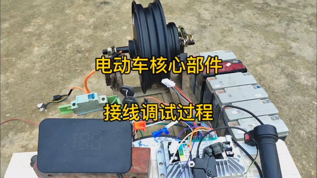 电动车核心部件接线调试过程