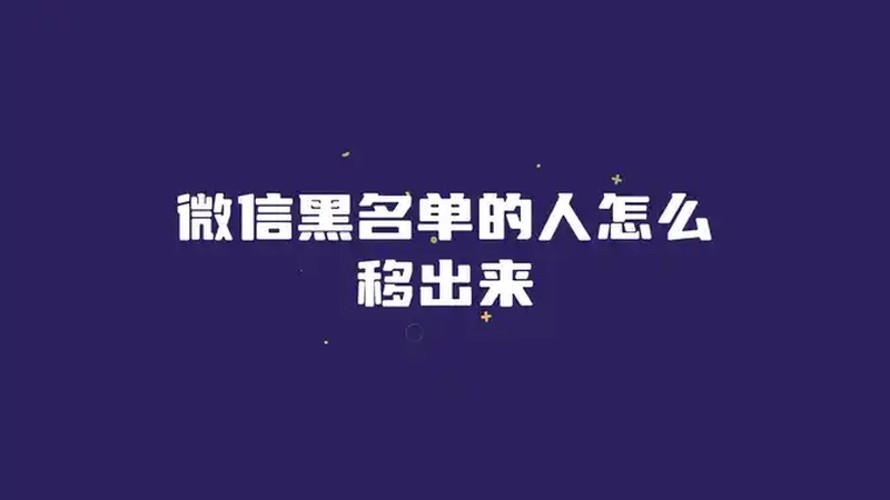 微信黑名单的人怎么移出来