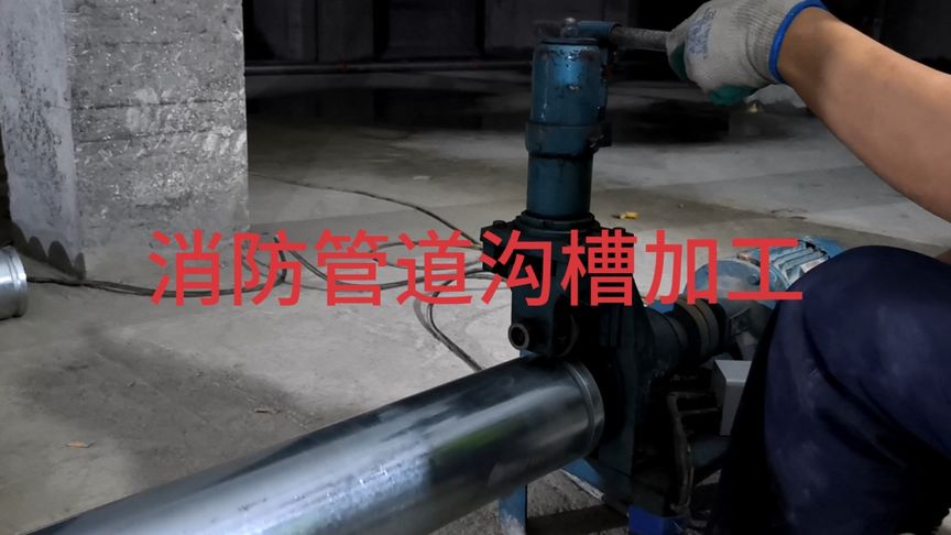 消防哥,消防管道沟槽连接,加工安装