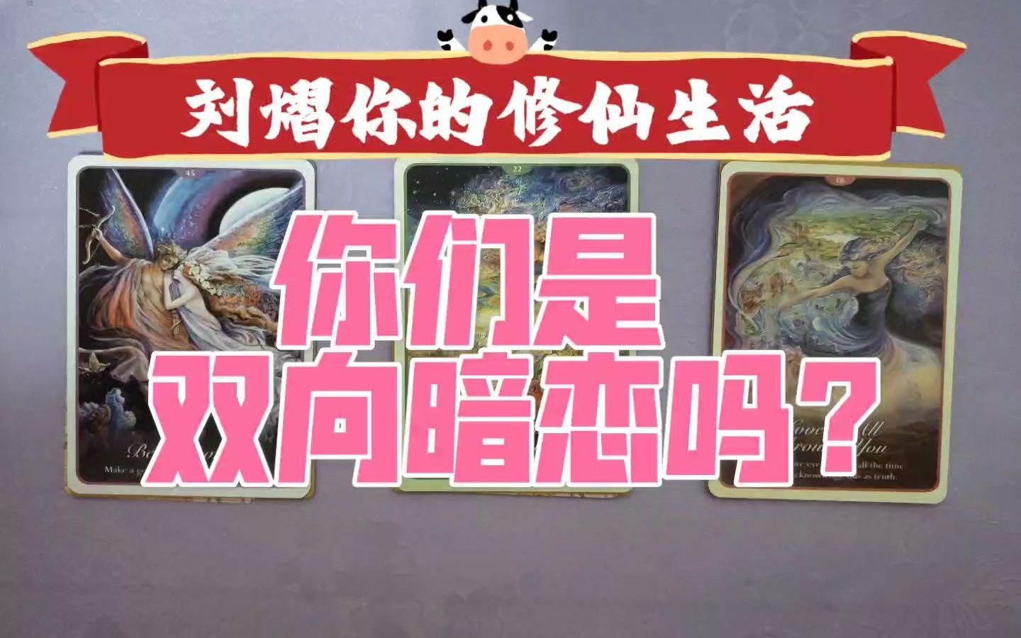 【塔罗占卜】你们是双向暗恋吗?你偷偷喜欢的Ta对你的态度 情感分析...