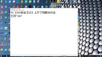 PC《360安全卫士》上不了网解决方法