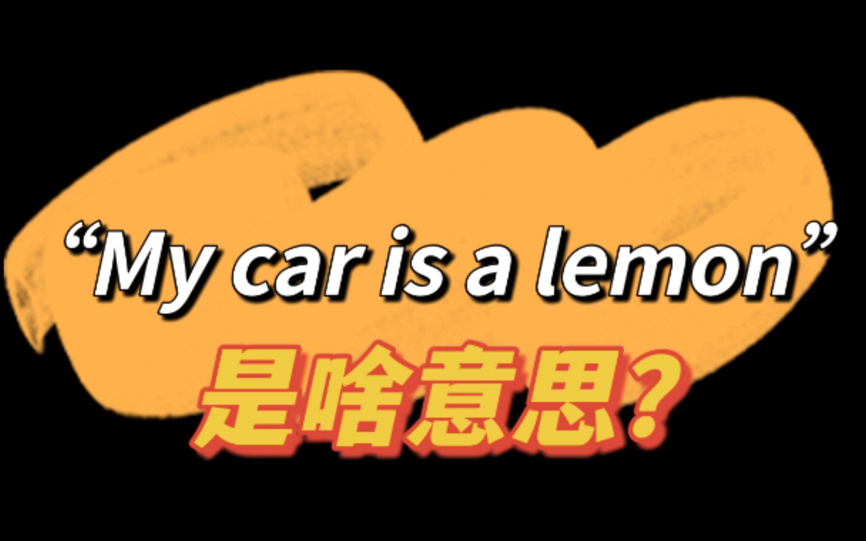 常见英语俚语:“lemon”除了“柠檬” ,竟然还有这意思?