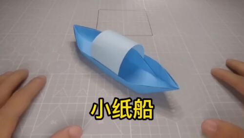 小纸船折法