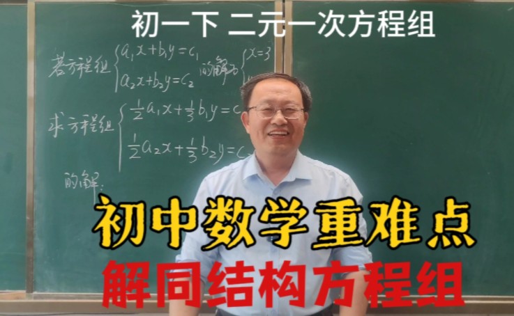 一天一道数学题:解同结构方程组【老曾教数学】