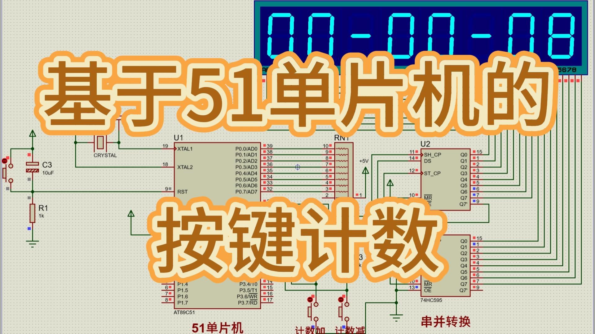 基于51单片机按键控制数码管计数 (仿真+程序)