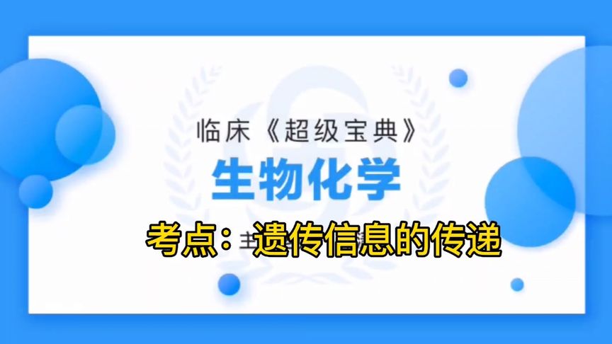 临床|生物化学|考点:遗传信息的传递