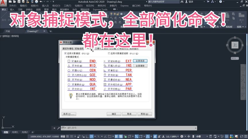 对象捕捉模式(二维),全部简化命令!都在这里