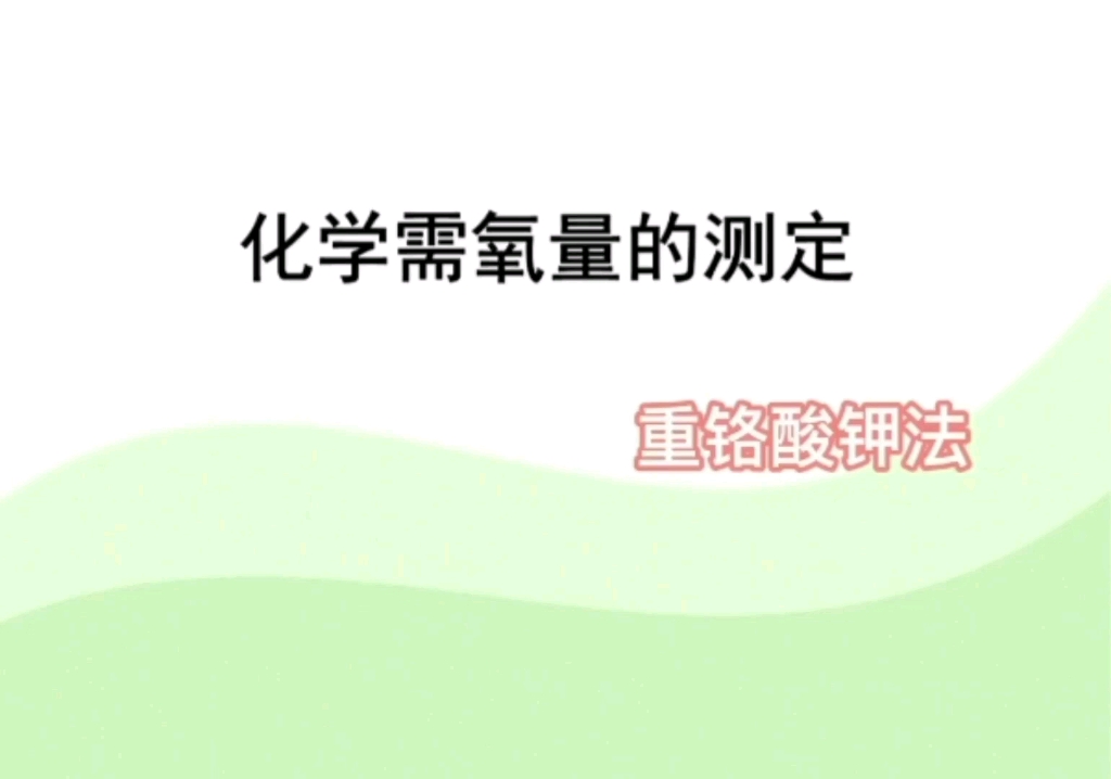 化学需氧量的测定