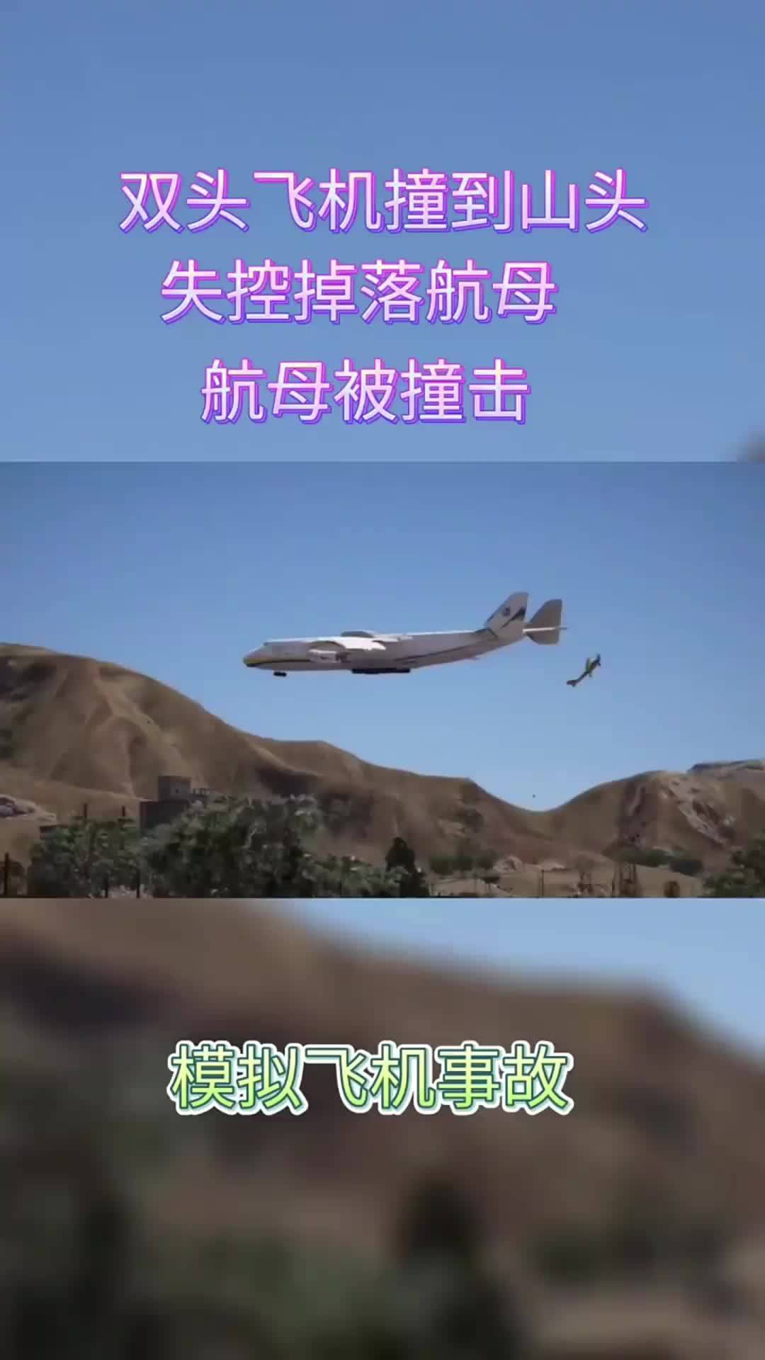 模拟:双头飞机撞到山头失控,掉到航母上,航母被撞击