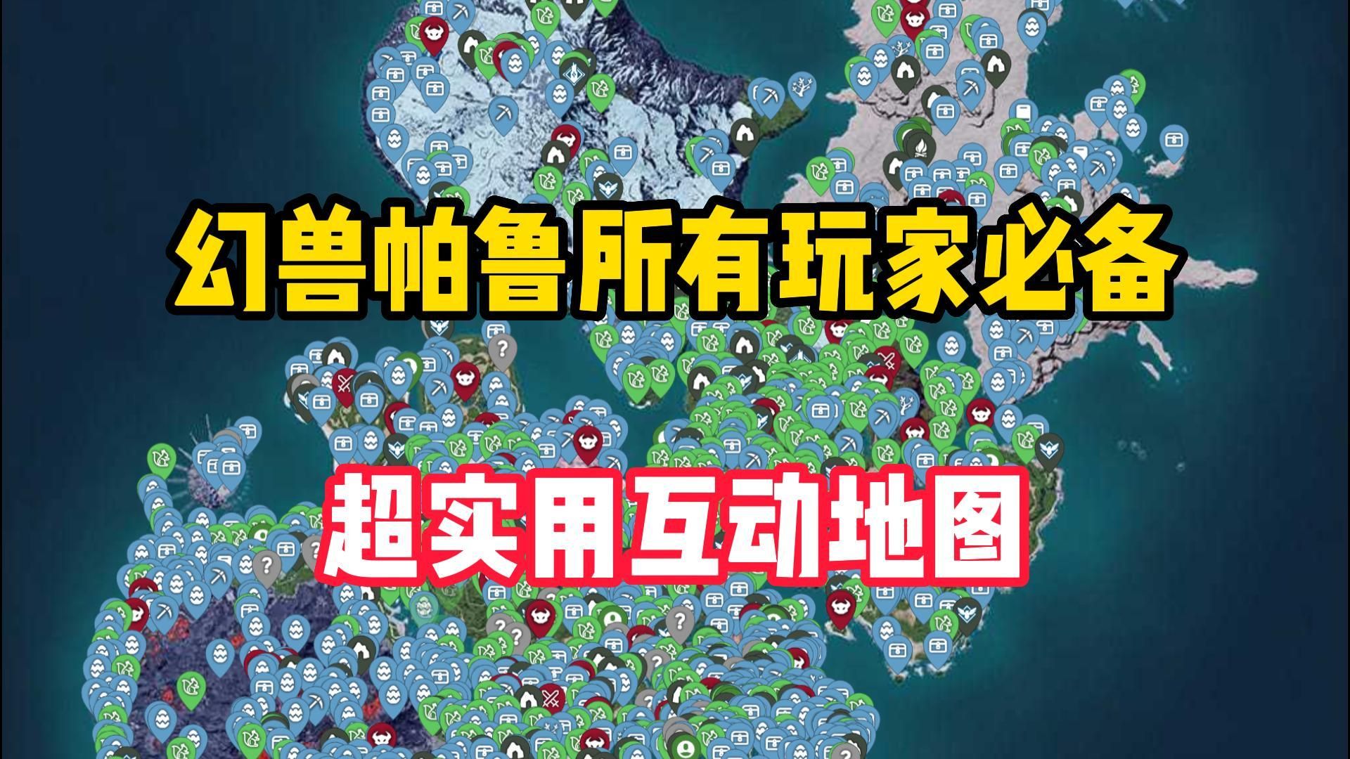 幻兽帕鲁超实用的地图工具来了,各种资源材料 BOSS点位等信息一键...