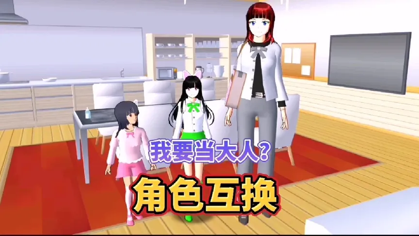 樱花校园模拟器:小木木和妈妈角色互换,大人小孩谁更自由?