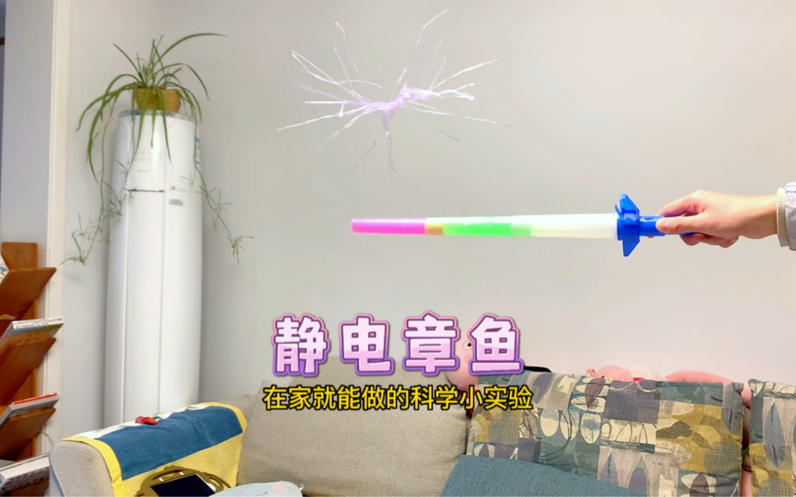 在家就能做的「静电章鱼」科学小实验,寓教于乐,孩子能开心的玩一...