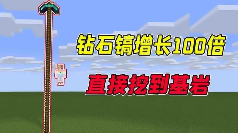 我的世界:钻石镐变长100倍,三下就能挖到基岩,还能敲掉基岩!