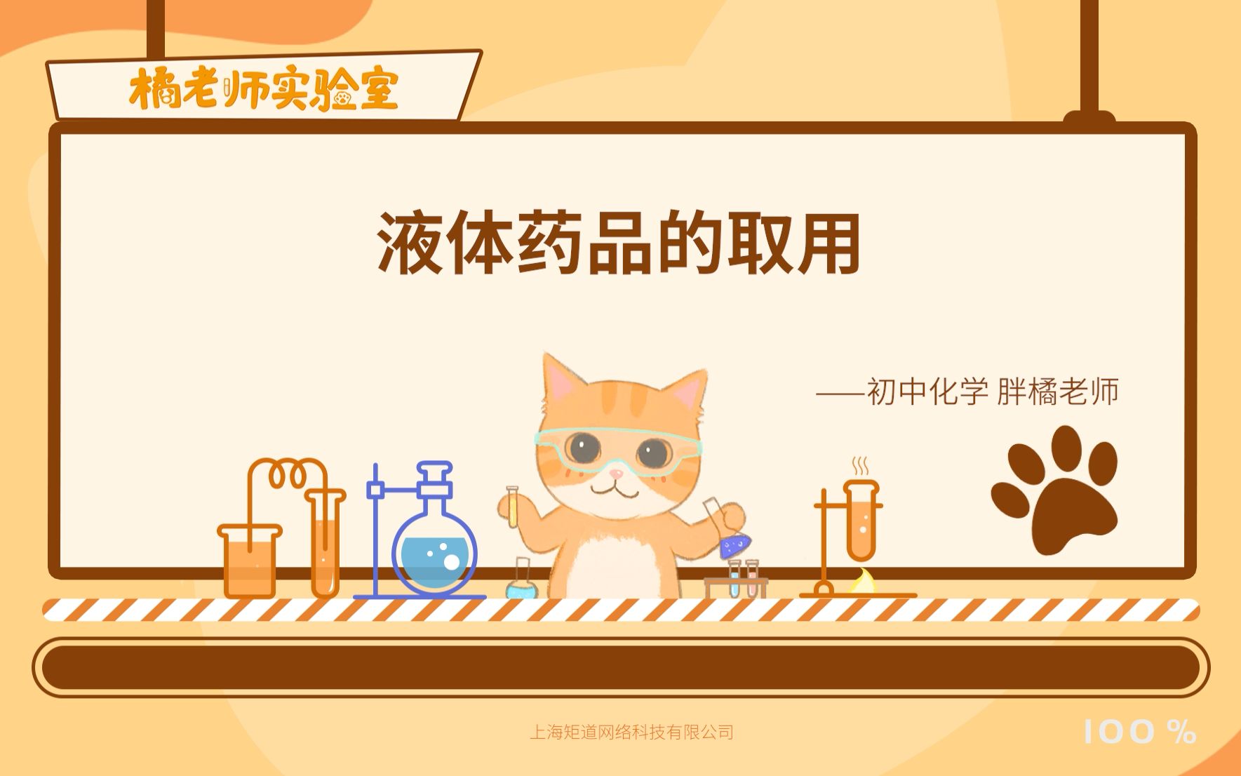 【橘老师实验室】液体药品的取用