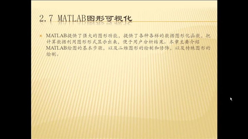 2.7 MATLAB图形可视化
