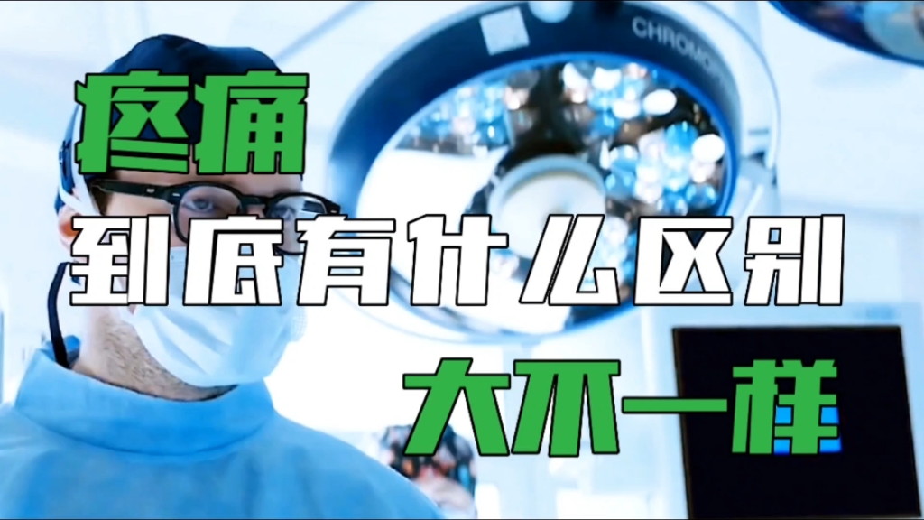 疼和痛到底有什么区别,看看中国文化的智慧,这里面大有学问