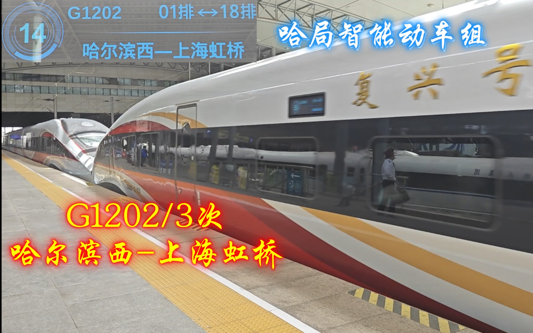 『中国铁路』『哈局王牌·智能动车组』哈尔滨局CR400BF-GZ-5218...