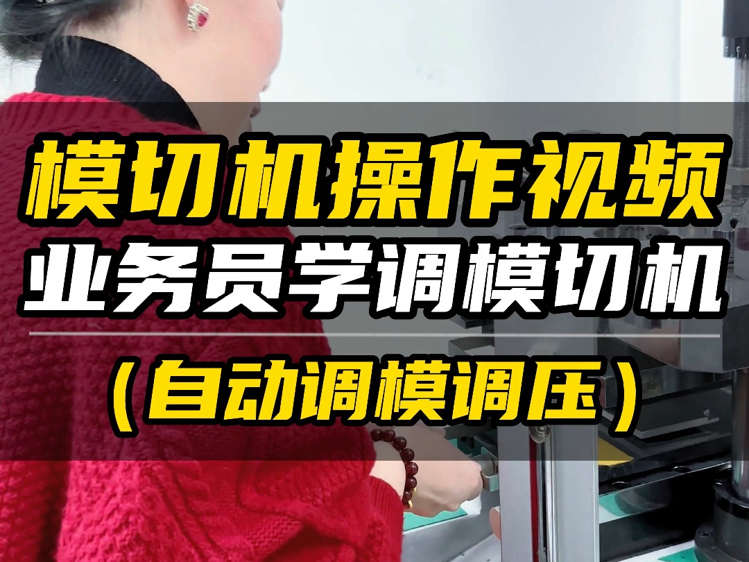 模切机操作视频,公司要求业务员学会调模切机!