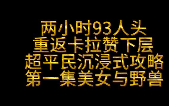 两小时93人头重返卡拉赞下层 超平民沉浸式攻略 第一集美女与野兽