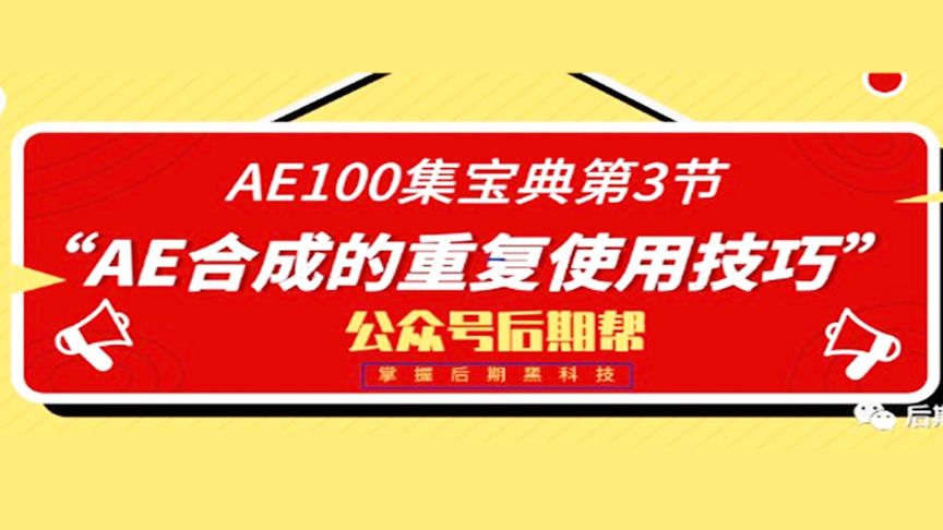 AE必备技能,合成重复使用的技巧!