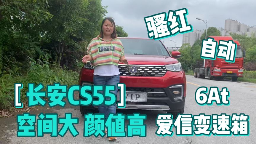 空间大颜值高18年长安CS55自动挡爱信6At变速箱太给力!二手值几