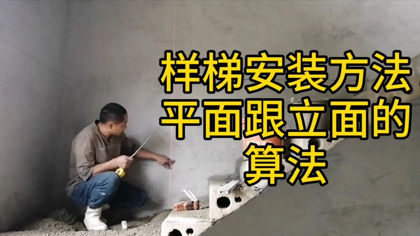 楼梯安装踏步时,踏步的平面跟立面是怎么算的?辉哥亲自教你