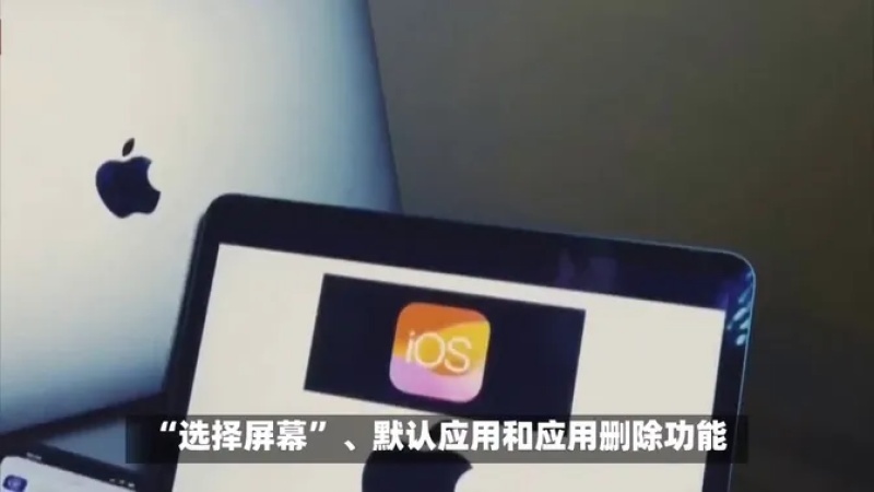 苹果应对欧盟裁决,iOS系统迎巨变
