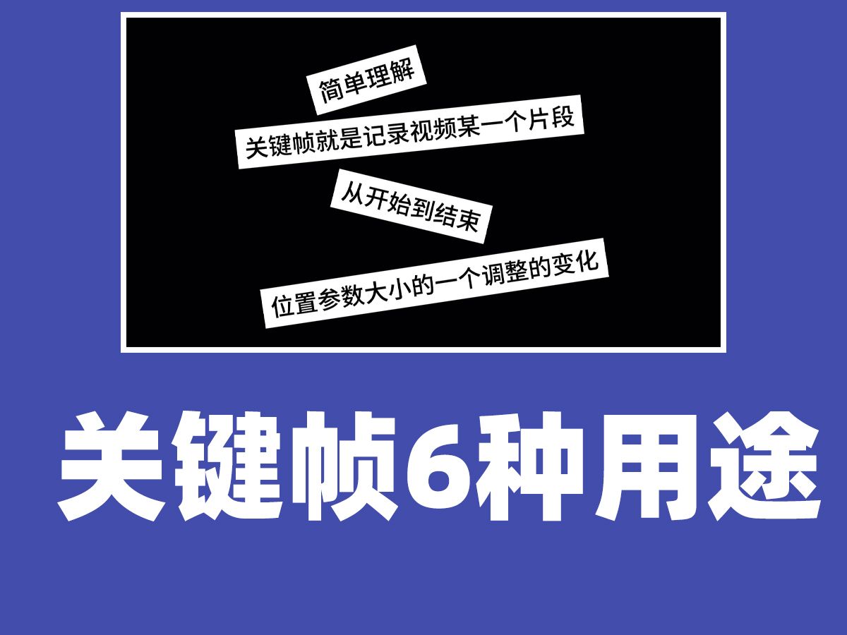 终于有人讲明白关键帧是怎么一回事了,3分钟掌握关键帧的6种用途