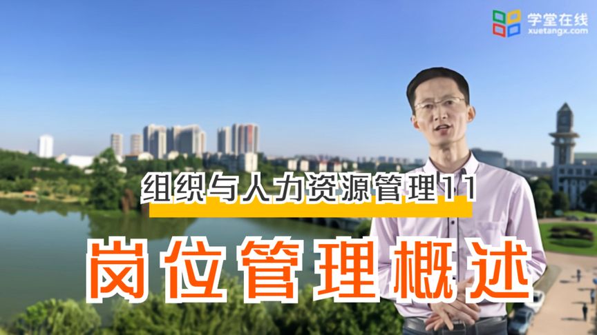 【中南财经政法大学】组织与人力资源管理11-岗位管理概述