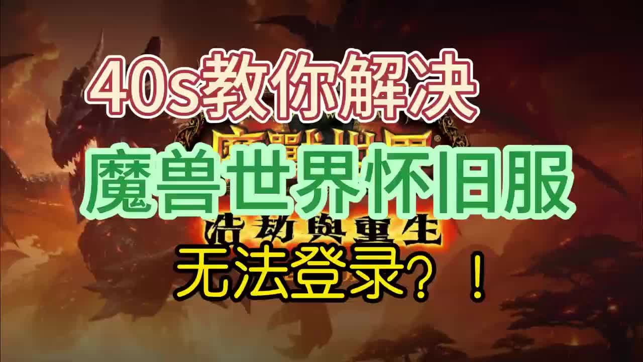 40s教你解决魔兽世界怀旧服无法登录