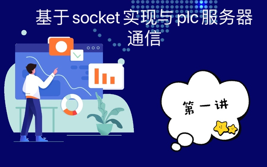 基于Socket实现与PLC服务器通信