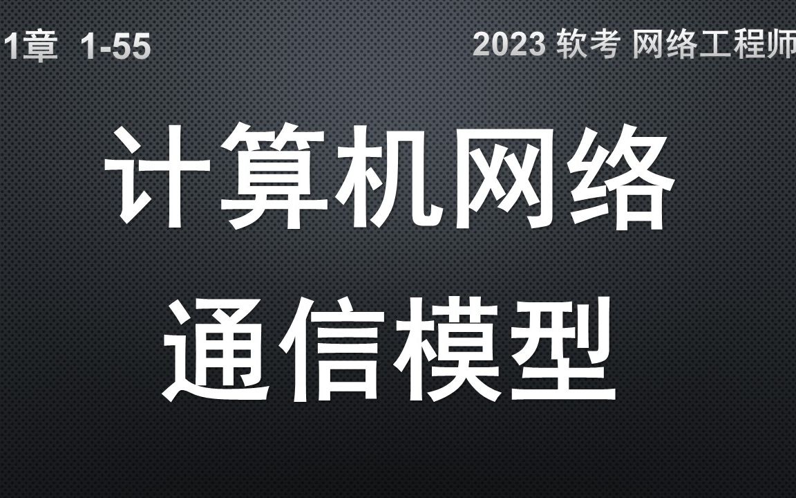 1-55 计算机网络通信模型