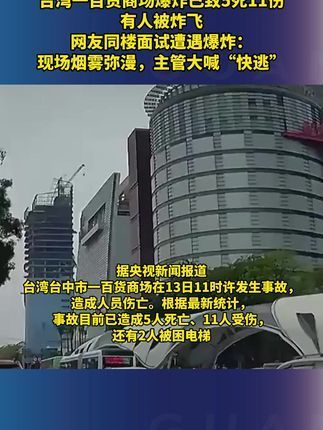 台湾一百货商场爆炸已致5死11伤,有人被炸飞,网友同楼面试遭遇爆炸:...