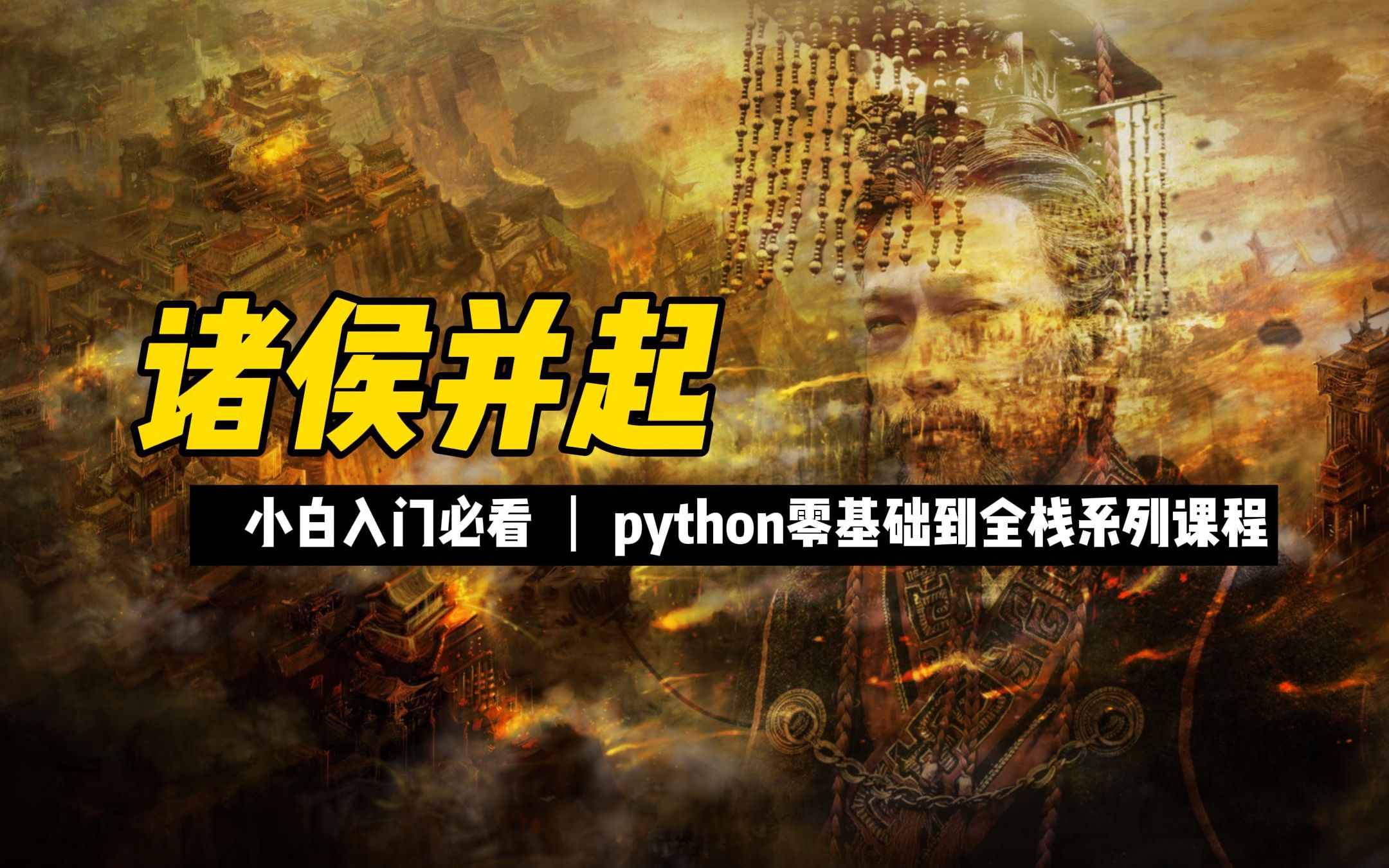诸侯并起 - 《python零基础到全栈系列》