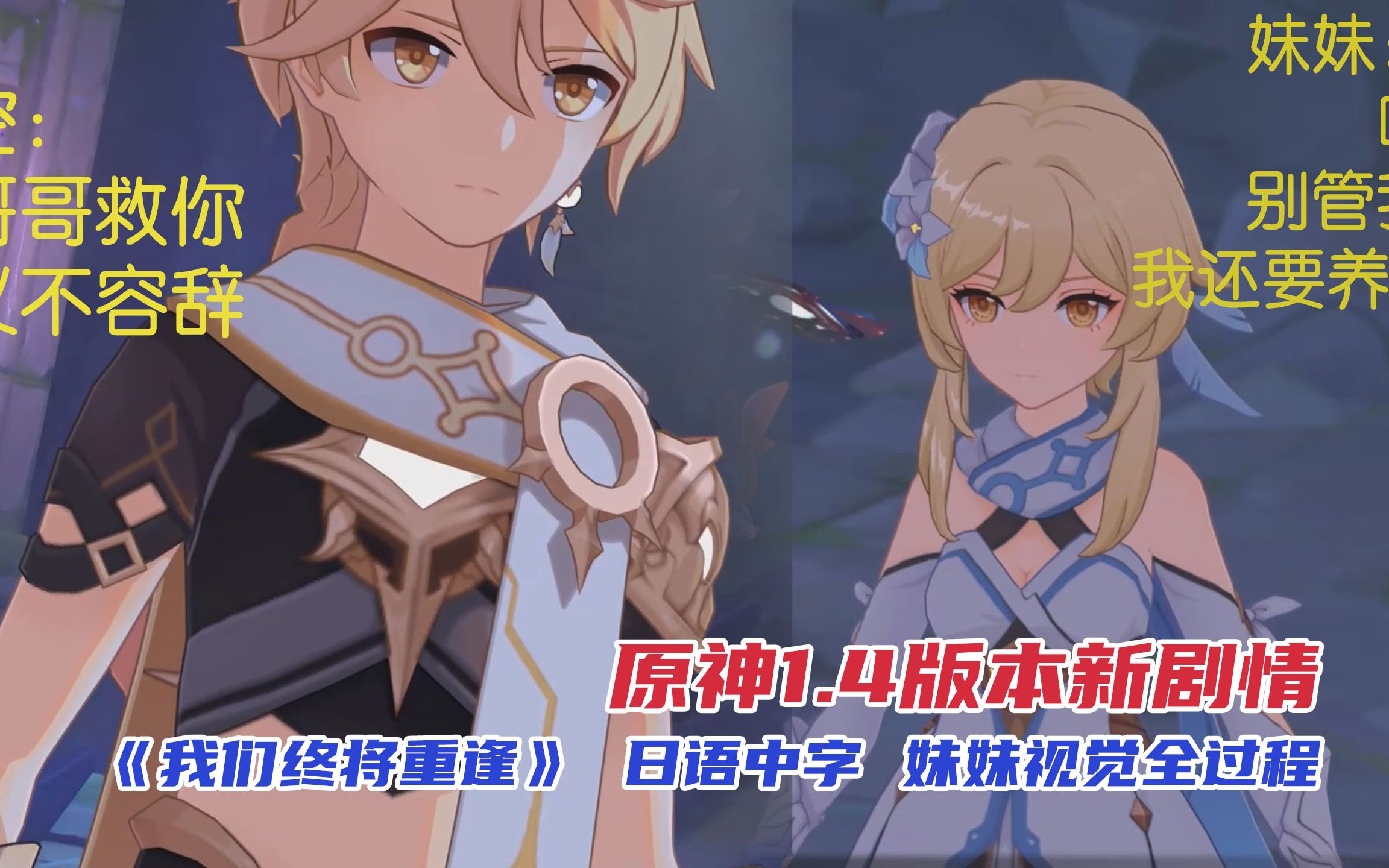 【原神】魔神任务(主线剧情):第一章第四幕《我们终将重逢》 日语...