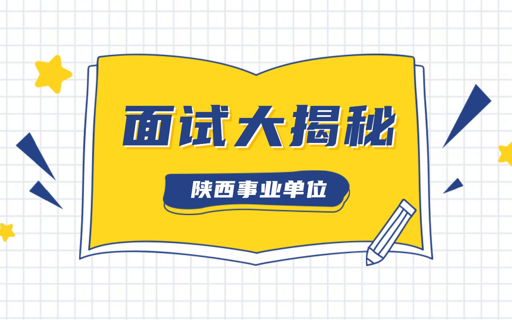 陕西事业单位面试:计划组织能力类测查重点