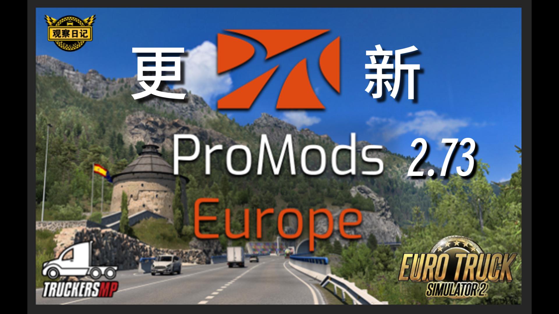 终于更新了【ProMods v2.73】适配1.53欧洲卡车模拟2 新一轮大地图...