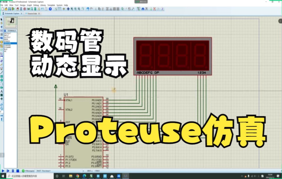 四位数码管动态显示,Proteus仿真,在线教学实录