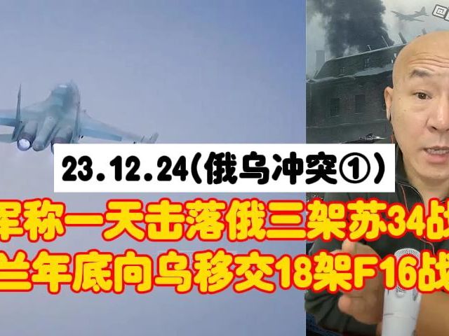 ...宣称一天击落俄军4架苏34战机,而荷兰年底将向乌移交18架F16战机