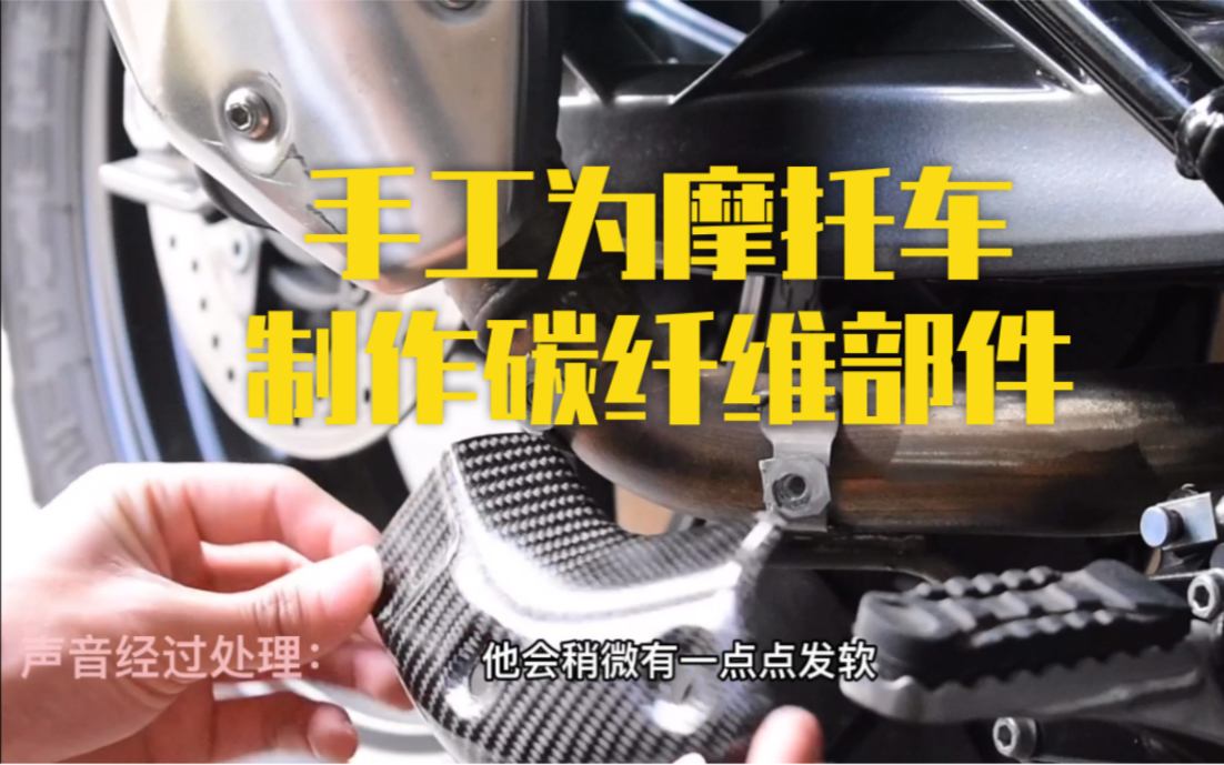 手工为摩托车制作碳纤维部件:碳纤维配件虽然昂贵,但我们可以自己做呀!