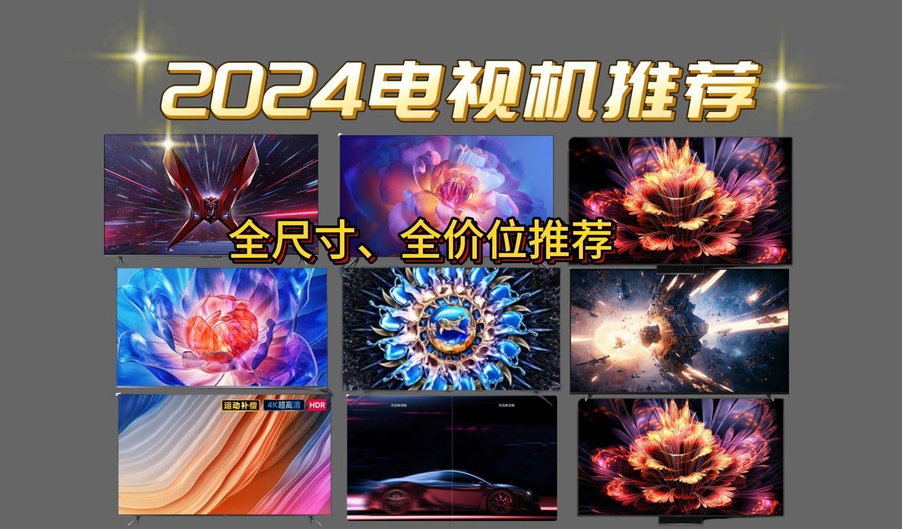 2024年电视机购买方针,全价位性能。尺寸对比,小白挑选电视机的最佳...