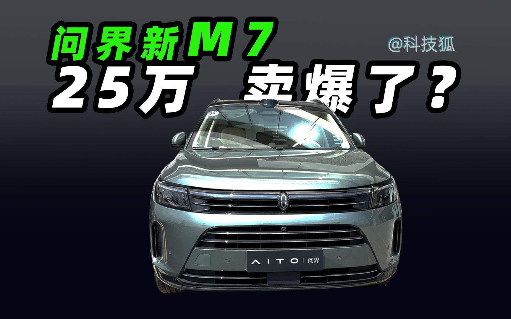 问界新M7会是华为智选车的第一个爆款吗?【科技狐】