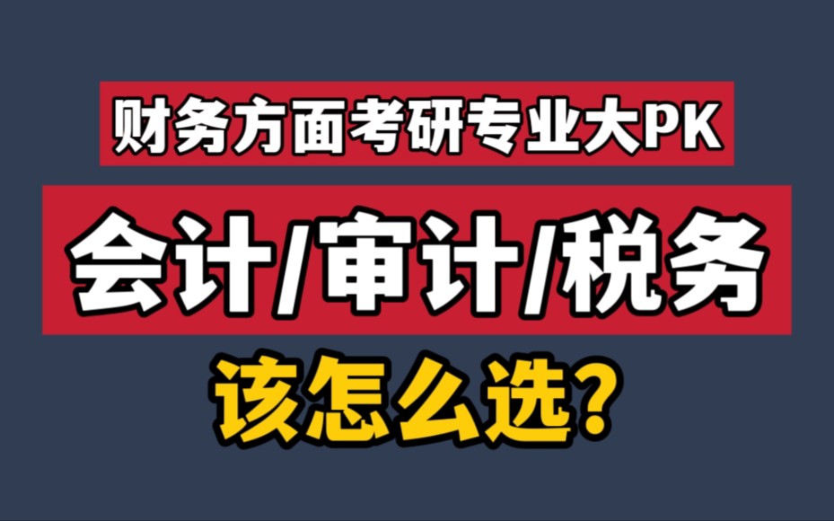 会计/审计/税务该怎么选?一文说清备考难度+就业方向对比+三者关系+...