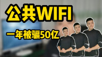 不要再随意连接公共免费WiFi了!太可怕啦,一年被骗50亿元!