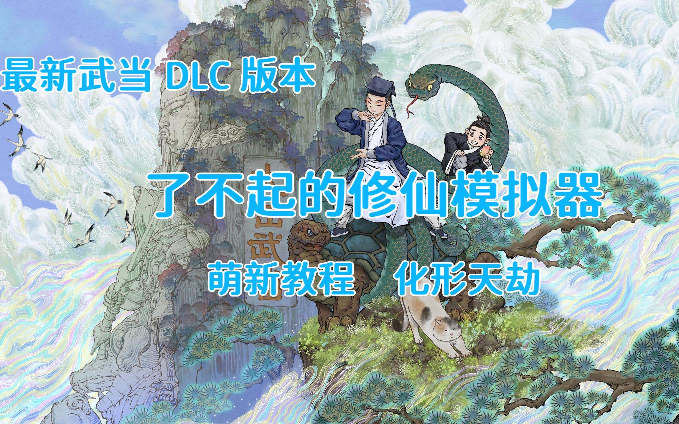 【了不起的修仙模拟器】萌新教程之化形天劫(不带法宝版)