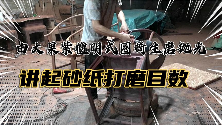 去年做过多期家具砂纸打磨视频,今天再讲600号砂纸打好的前提