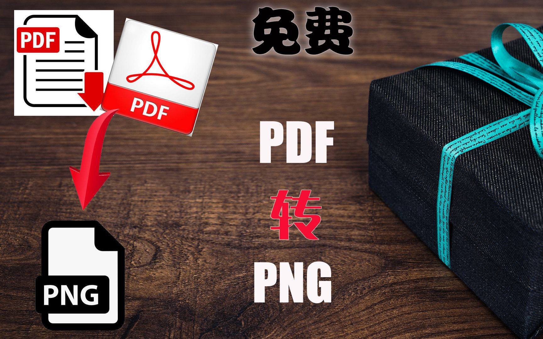 如何免费的将PDF转成PNG等图片格式