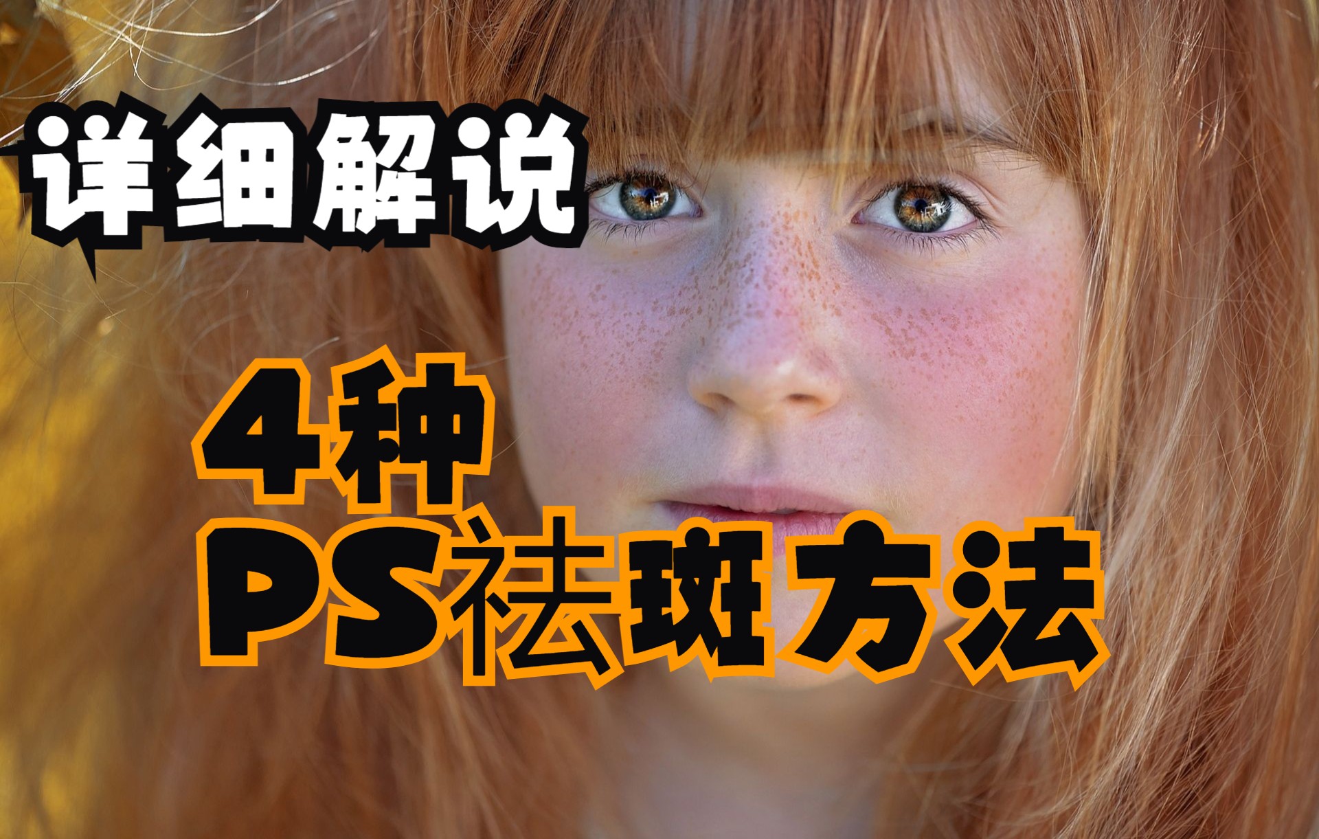 详细解说4种PS祛斑方法