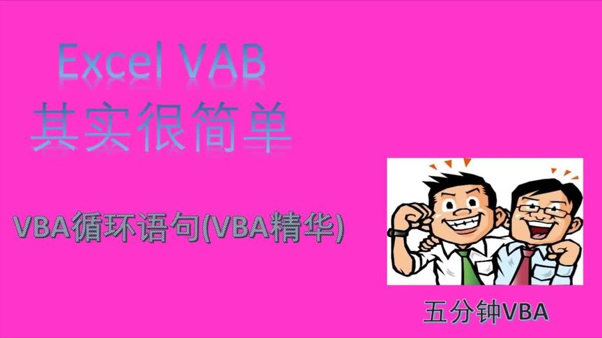 Excel BVA绝对的精华之1——循环语句,有了它事半功倍