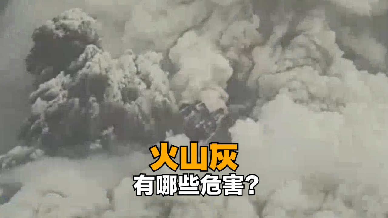 火山灰有哪些危害?